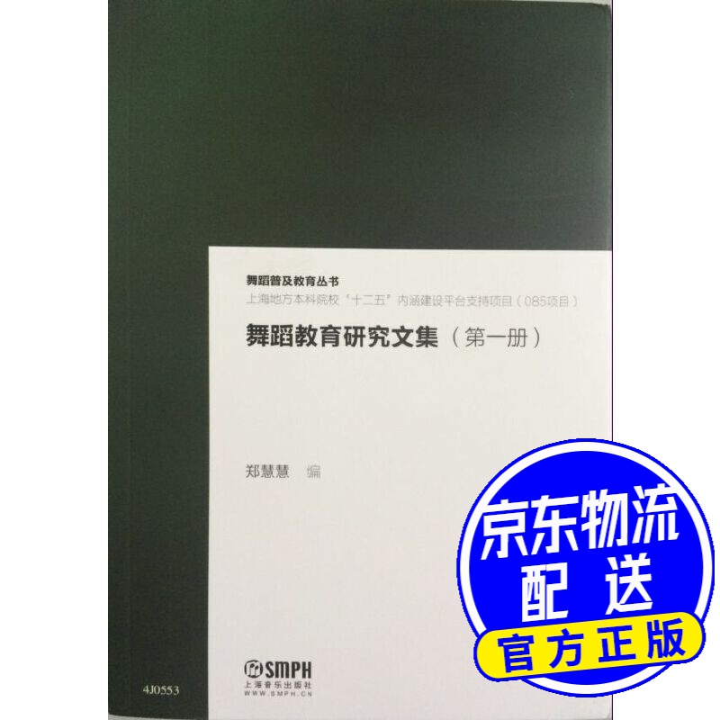 舞蹈教育研究文集 共两册（增订版）