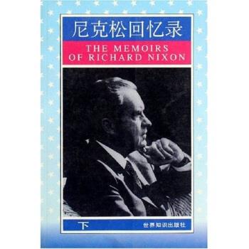 尼克松回忆录 [美] 理查德·尼克松 等 著