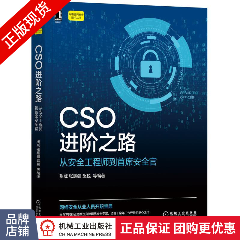 CSO进阶之路:从安全工程师到首席安全官 张威 张耀疆 赵锐|8082648
