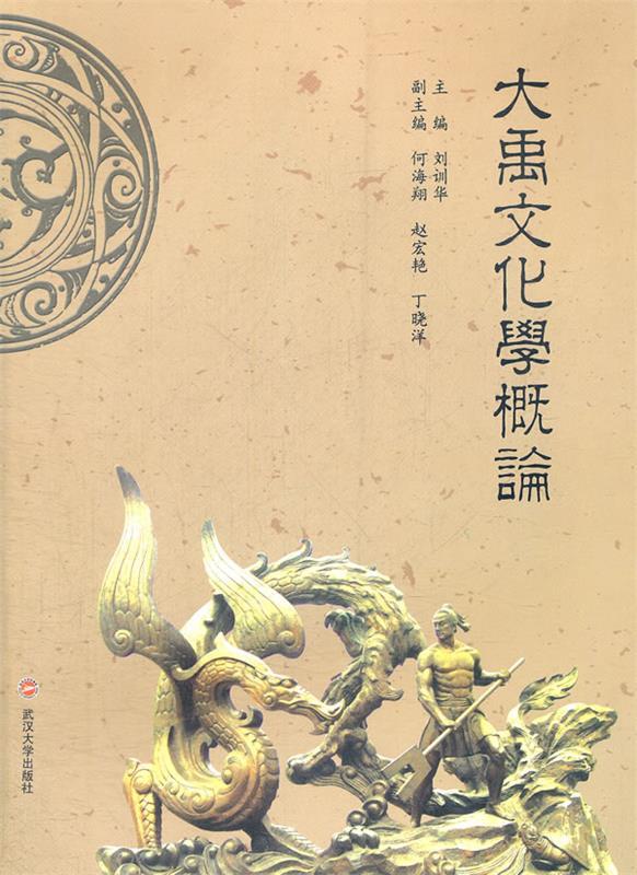 大禹文化学概论