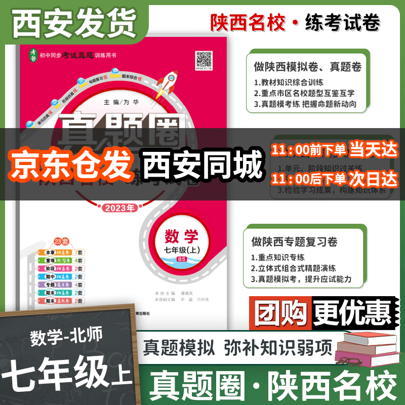 2023版真题圈陕西名校练考试卷 七年级上下册初一同步单元测试卷初中月考卷期中期末测试卷 七年级上册数学（北师版）