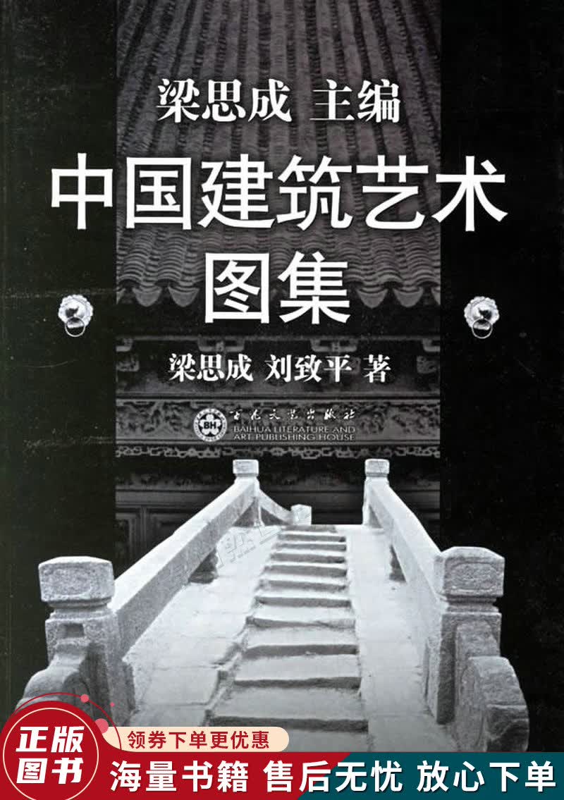 中国建筑艺术图集