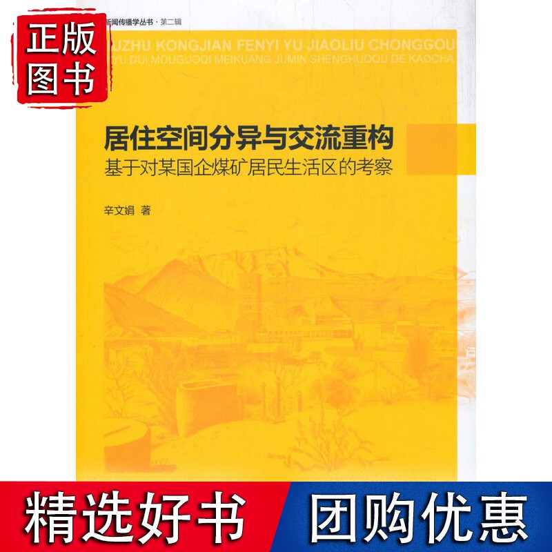居住空间分异与交流重构：基于对某国企煤矿居民生活区的考察