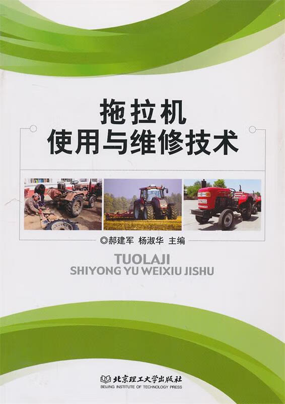 拖拉机使用与维修技术