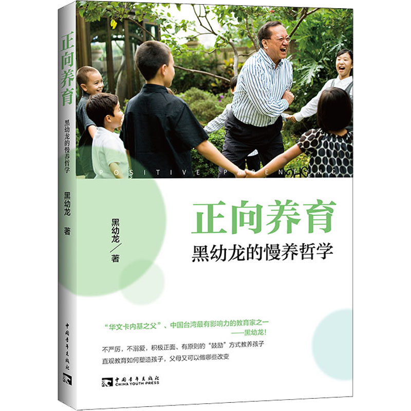 正向养育 黑幼龙的慢养哲学 图书