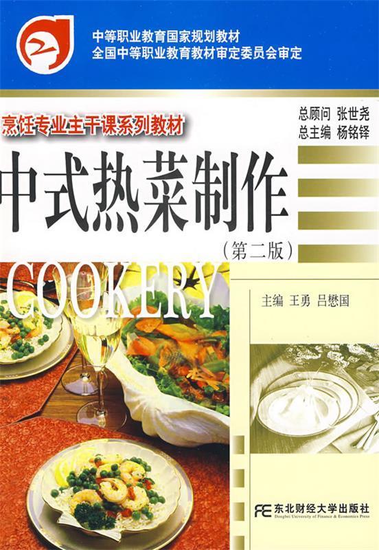 中式热菜制作-第二版