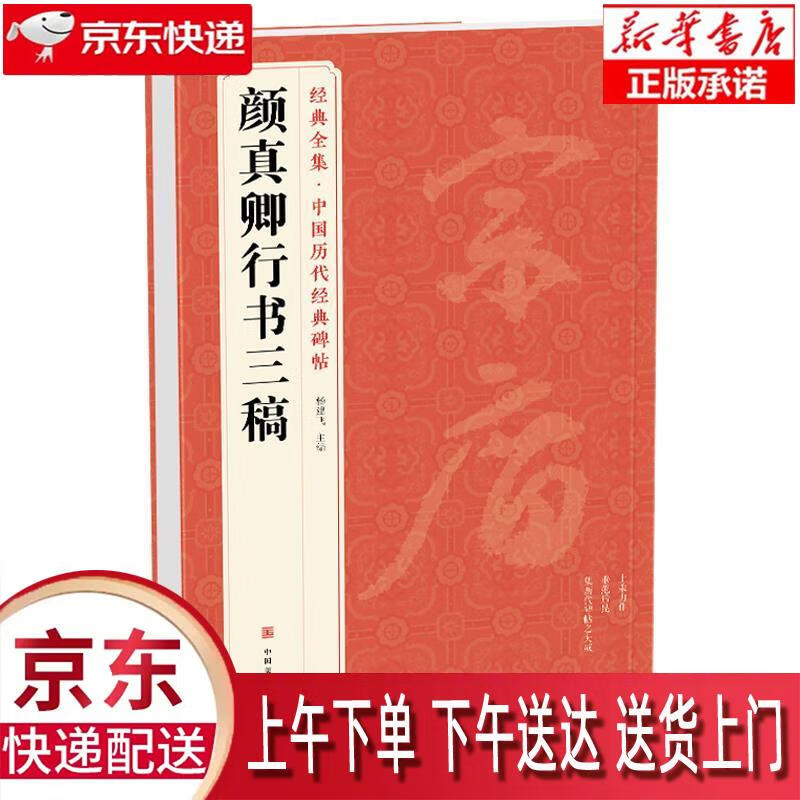 【新华畅销图书】颜真卿行书三稿 中国美术学院出版社