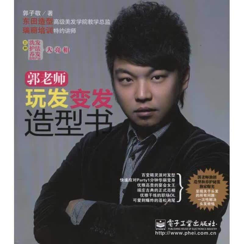 郭老师玩发变发造型书 郭子敬著 电子工业出版社