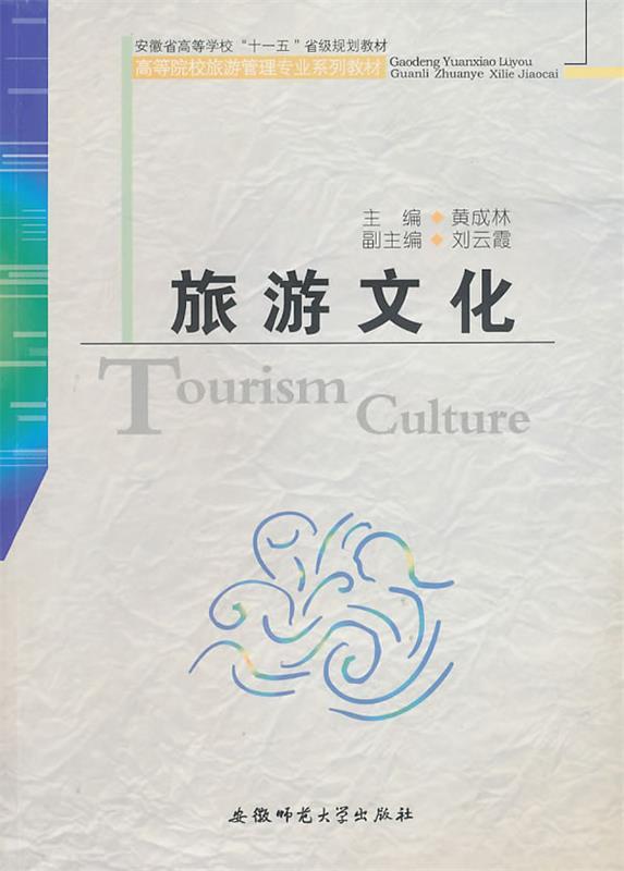 旅游文化 黄成林主编【书】