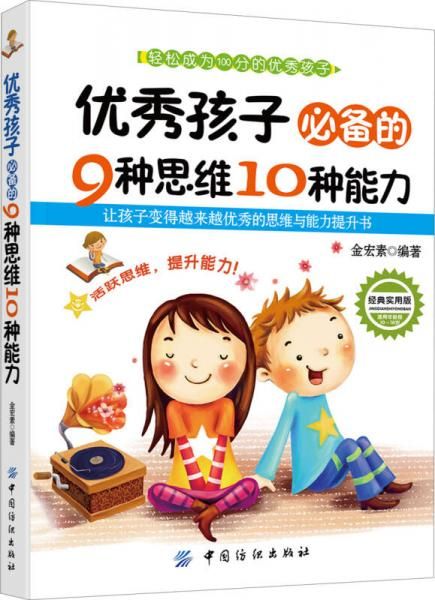 优秀孩子必备的9种思维10种能力9787518002368