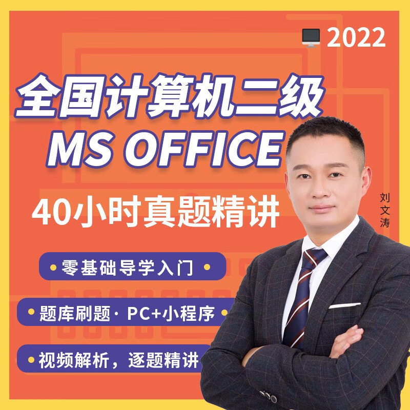计算机二级ms office 2022全国计算机等级考试二级ms office40小时真题精讲 网课视频课程