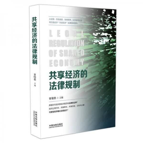 共享经济的法律规制9787509393888