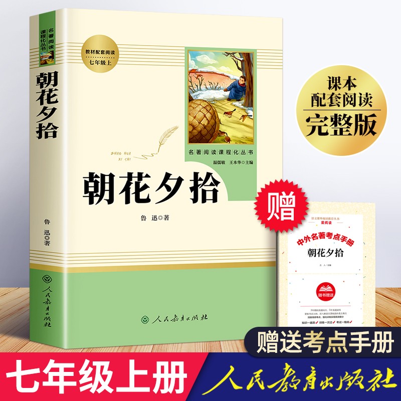 【限时抢购】初中名著十二本人教版七八九年级上册下册课外书人民教育出版社初一初二初三上册名著书目全套初中生中考12本名著 【单本】朝花夕拾