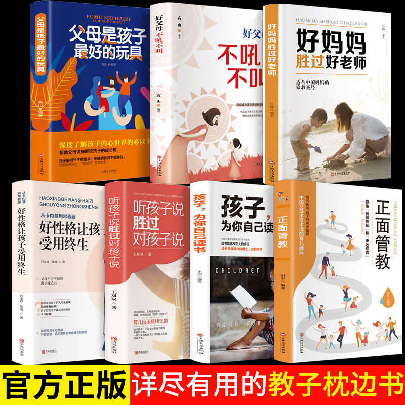 全7册 好妈妈胜过好老师 教育孩子书籍 你就是孩子蕞好的玩具