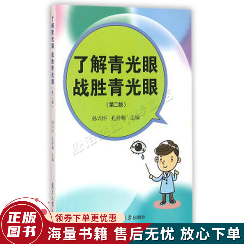 了解青光眼战胜青光眼第二版