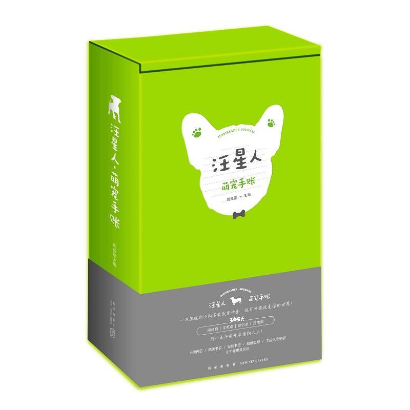 汪星人:萌宠手账 周成刚 主编 9787513342148
