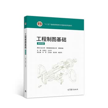 工程制图基础（第四版） 王永平 孙根正、西北【好书，下单速发】