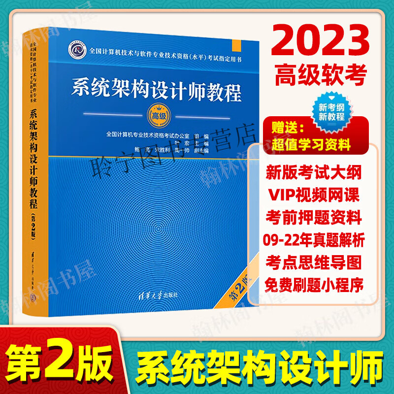 2023软考 系统架构设计师教程第2二版系统架构师职称现货 系统架构设计师教程双色