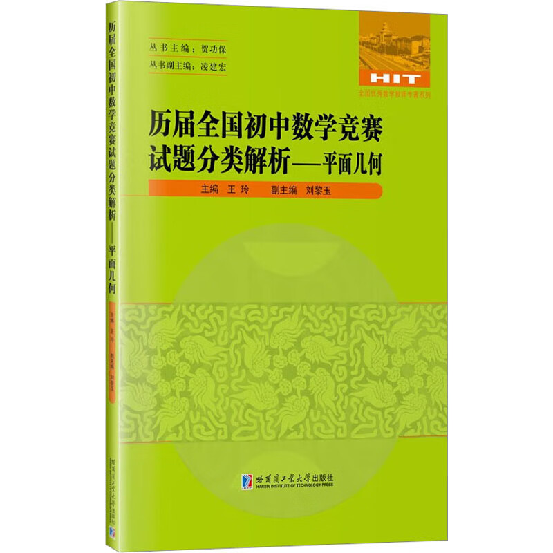 历届全国初中数学竞赛试题分类解析——平面几何 图书