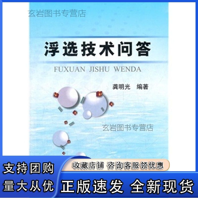 n浮选技术问答\龚明光