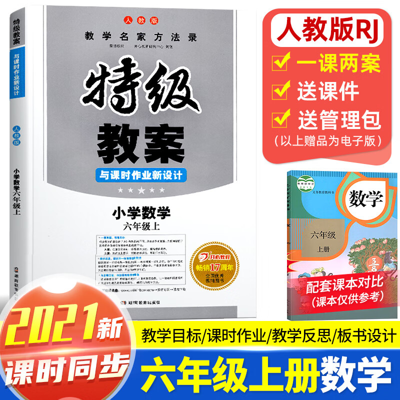 2023版特级教案数学一二三四五六年级上下册人教版小学123456年级上下数学教师招聘资格备课教参用书教材全解 六年级上册 数学【人教版】 小学通用