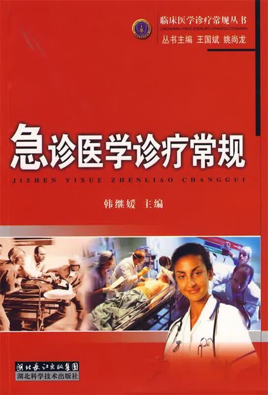 急诊医学诊疗常规【，放心购买】