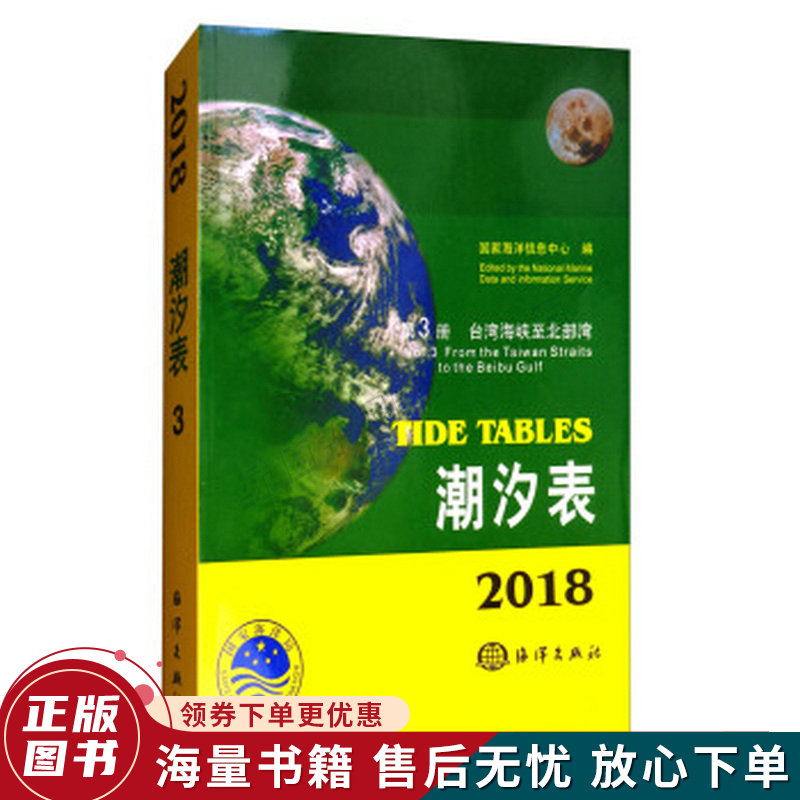 潮汐表2018 第3册 台湾海峡至北部湾