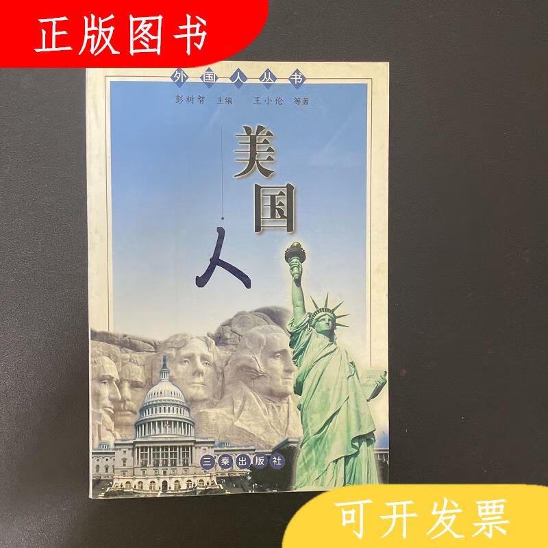 三秦出版社王小伦美国人——外国人丛书9787806288344