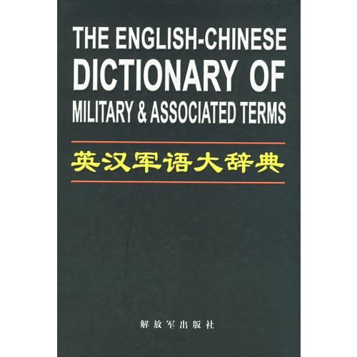 英汉军语大辞典