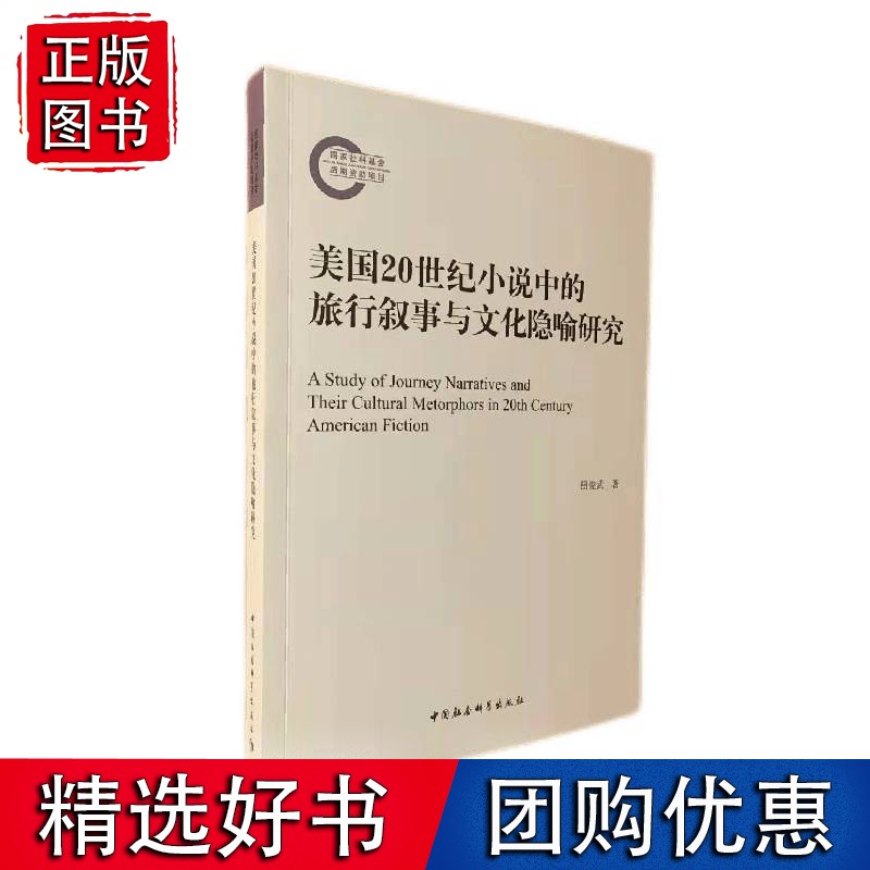 美国20世纪小说中的旅行叙事与文化隐喻研究
