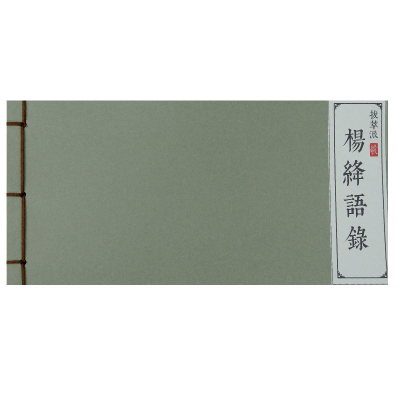 【弘道文创】杨绛先生经典语录字帖 楷书行书行楷简体繁体描红临摹抄写硬笔软笔练字 成人学生练习字帖 杨绛先生经典语录字帖(楷书简体)