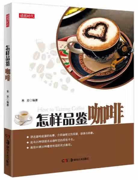 读图时代：怎样品鉴咖啡 来君 湖南美术出版社 9787535669117