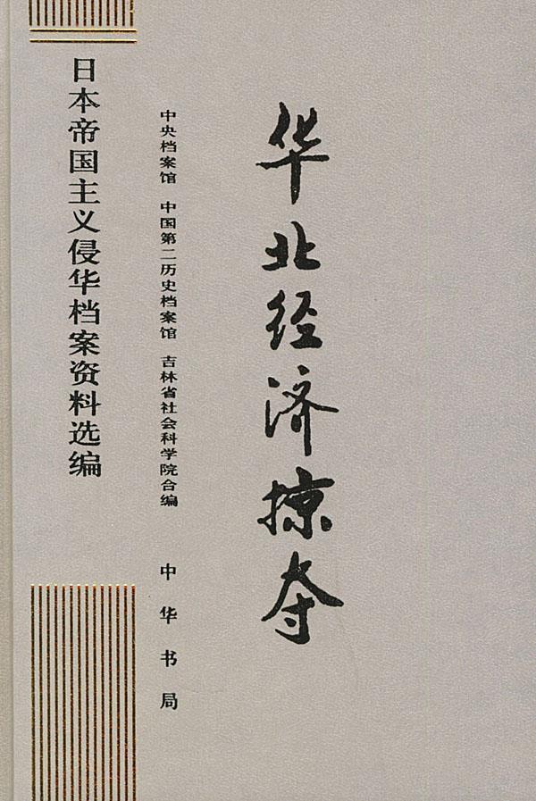 华北经济掠夺