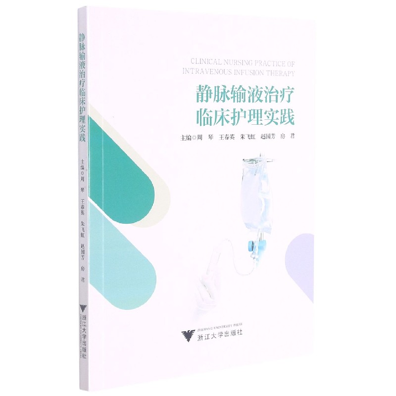 静脉输液治疗临床护理实践