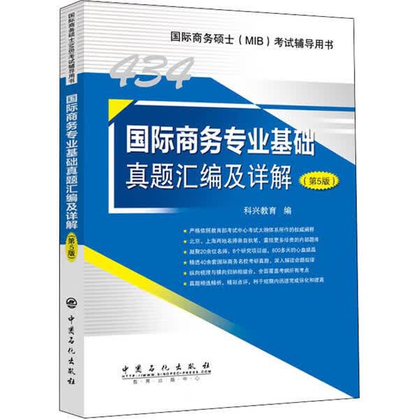 国际商务专业基础真题汇编及详解 9787511459183 科兴教育编 中国石化出版社 全新