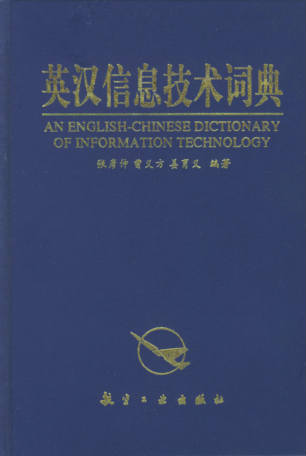 英汉信息技术词典