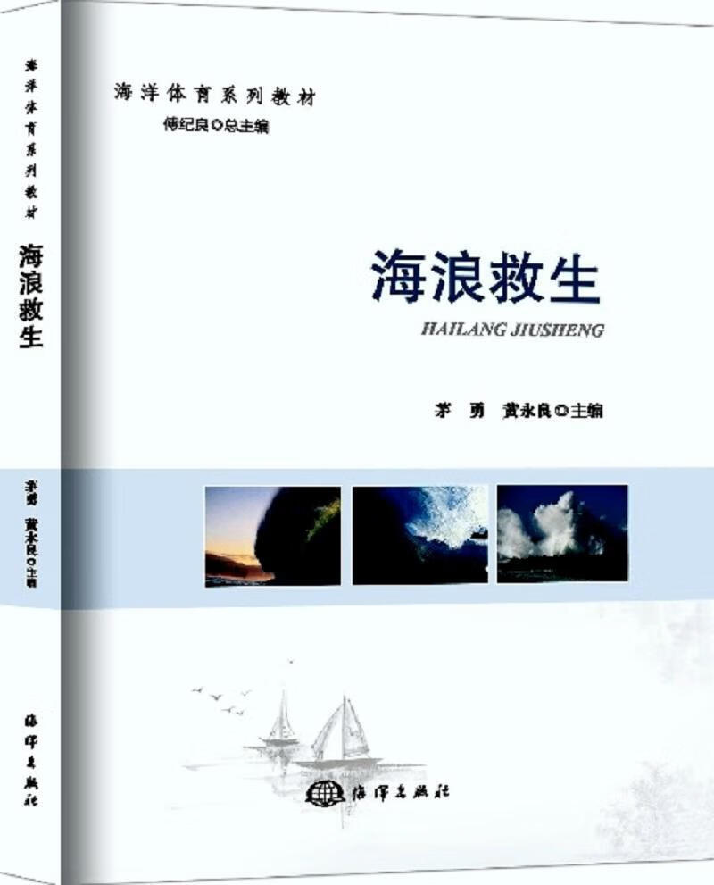 全新现货 海浪救生 9787502799670 勇 海洋出版社 运动/健身