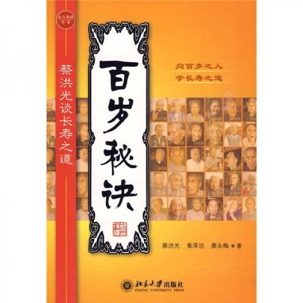 百岁秘诀：蔡洪光谈长寿之道