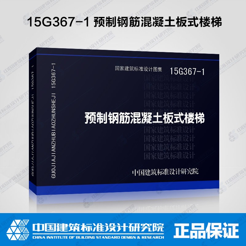 15G367-1 预制钢筋混凝土板式楼梯