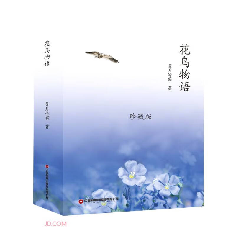 花鸟物语(珍藏版第1辑共5册)