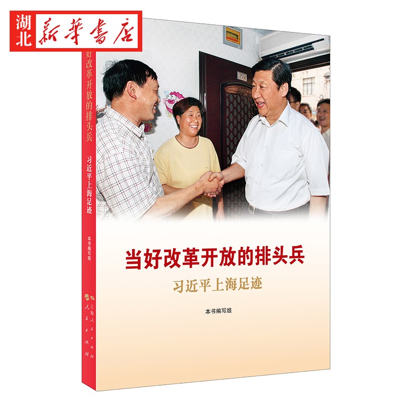 当好改革开放的排头兵 习近平上海足迹