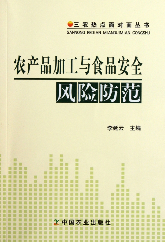 农产品加工与食品安全风险防范/三农热点面对面丛书