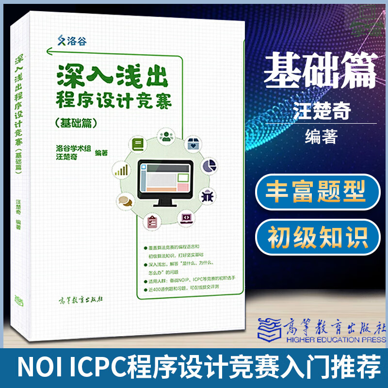 深入浅出程序设计竞赛（基础篇）汪楚奇 高等教育出版社 NOI ICPC竞赛入门蓝桥杯ACM信息学ICPC系列比赛程序设计竞赛计算机 高等教育出版社