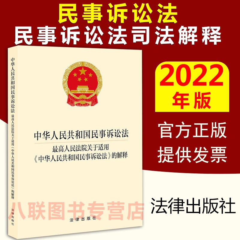 现货2022年4月10日起施行新民事诉讼法司法解释2022新中华人民共和国民事诉讼法法律出版社国家法律法规法条单行本民事诉讼法