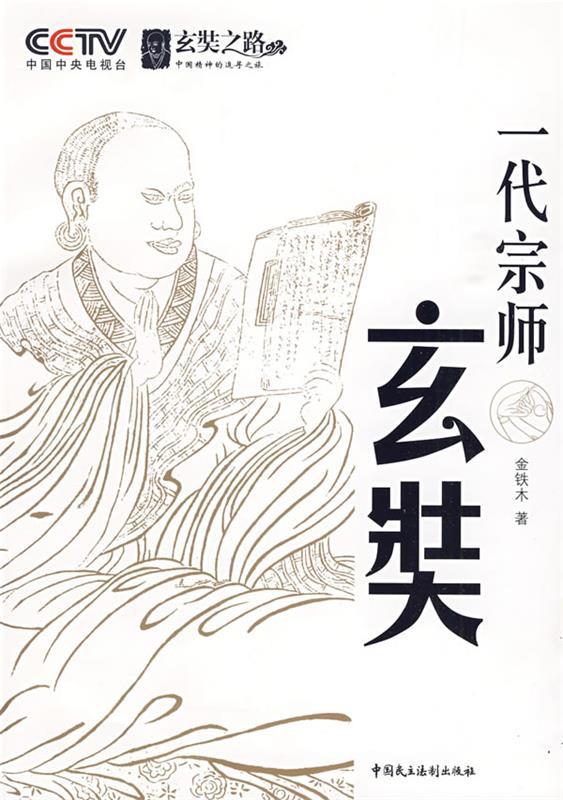 一代宗师玄奘:CCTV玄奘之路 金铁木 著