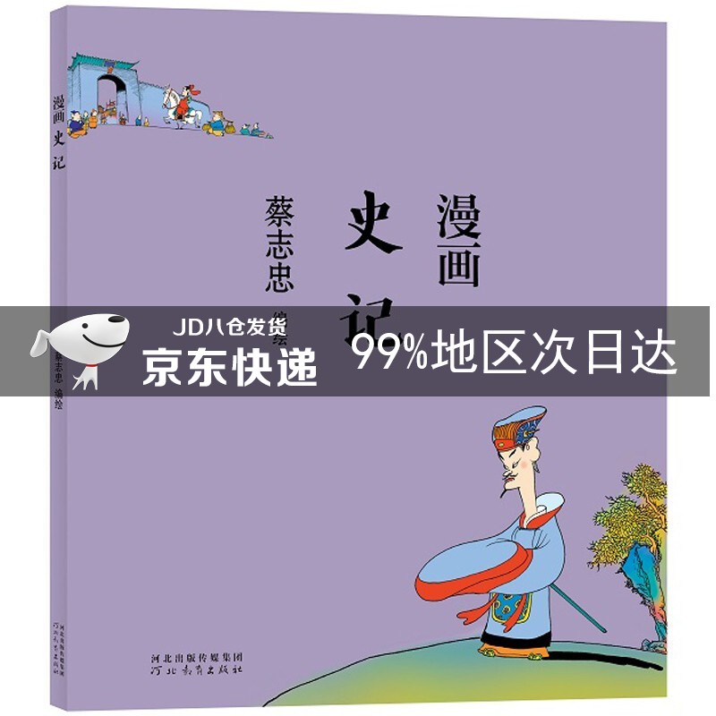 蔡志忠 漫画史记