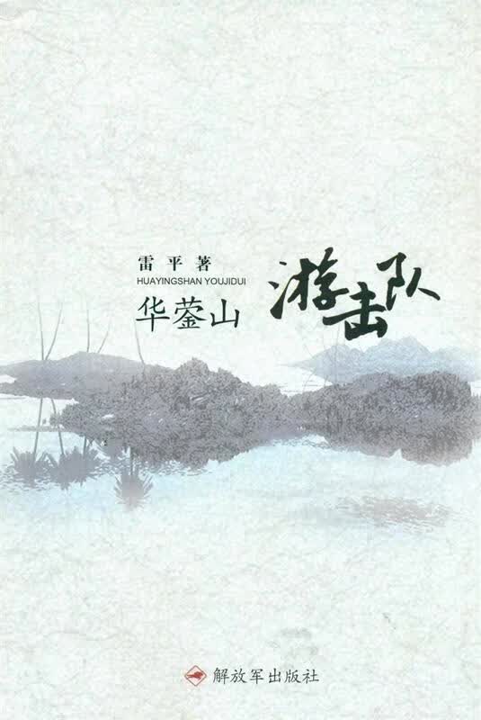 华蓥山游击队 雷平 【放心购】