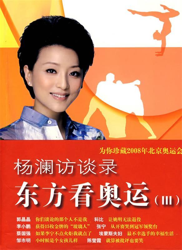 杨澜访谈录 东方看奥运。3 杨澜编著【书】