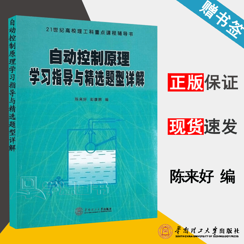 包邮 自动控制原理学习指导与精选题型详解 陈来好 华南理工大学出版社 高校理工科重点课程辅导书
