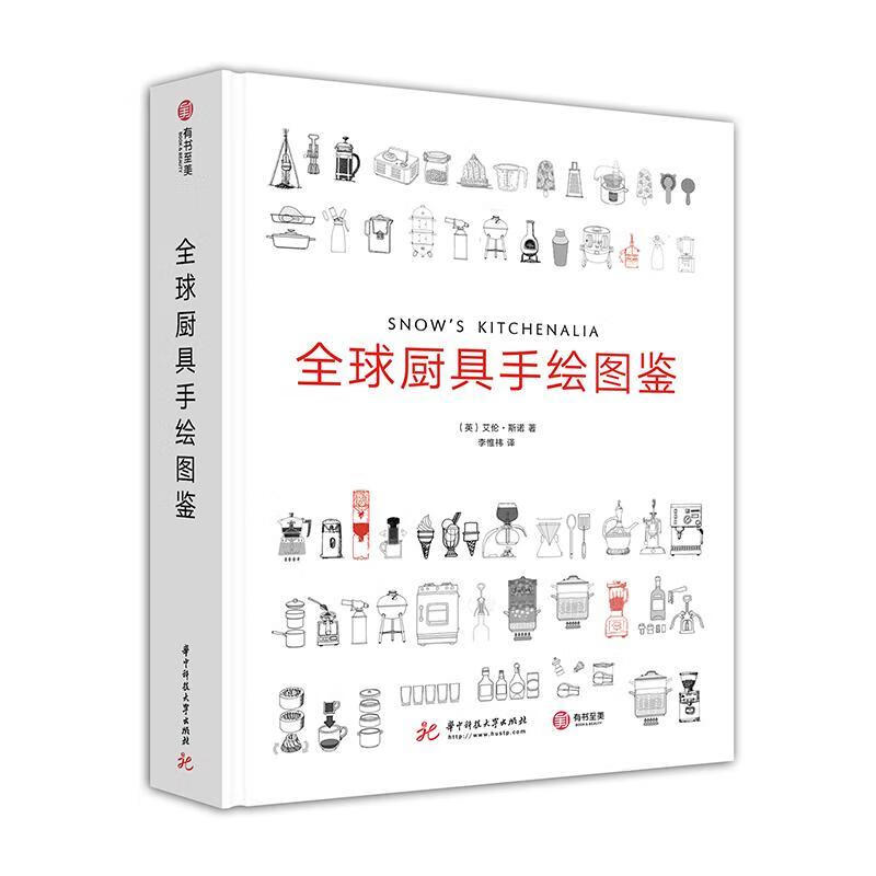 全球厨具手绘图鉴 艾伦·斯诺 9787568042383